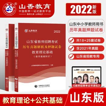 山香教育2022年山东省教师招聘考试用书教育理论基础 公共基础知识教材历年真题试卷中小学教师入编考试 （教育理论+公共基础知识）历年真题试卷