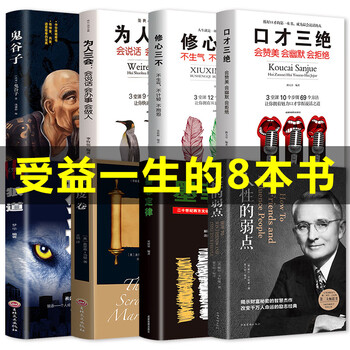 8本书籍书 口才三绝 为人三会 修心三不 高情商的人生全套鬼谷子书关于如何提升提高说话技巧人