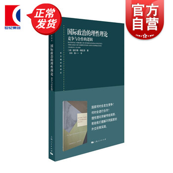 国际政治的理性理论 竞争与合作的逻辑 查尔斯 格拉泽 东方编译所译丛 国际关系理论研究 传统现实主义