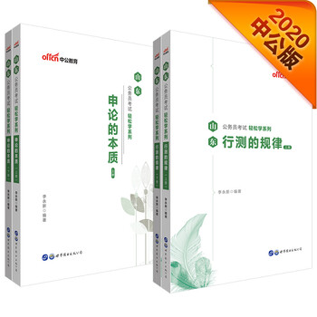 中公教育2020山东公务员考试轻松学系列：行测的规律+申论的本质 （套装4册）