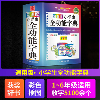 彩图版小学生全功能大字典 中小学生专用工具书1-6年级近义词反义词组词造句大全 新华字典新版现代汉语
