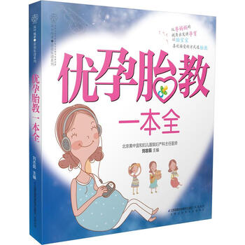 优孕胎教一本全 刘志茹　主编