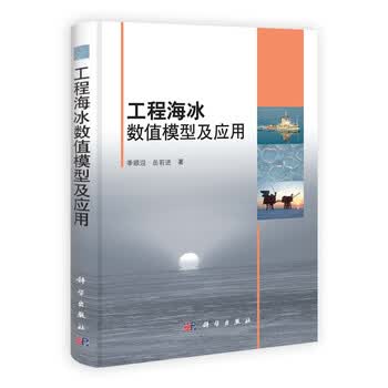 工程海冰数值模型及应用【正版图书】