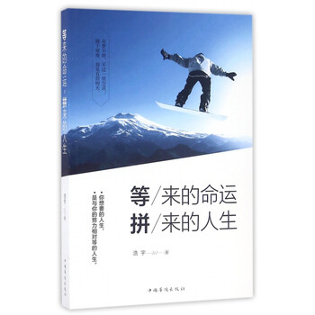 等来的命运拼来的人生