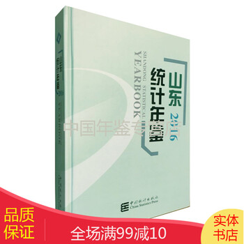 山东统计年鉴2016（中英文对照 附光盘）