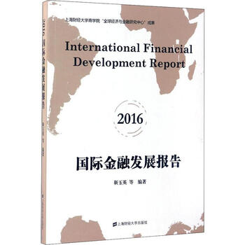 国际金融发展报告 2016