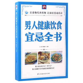 男人健康饮食宜忌全书