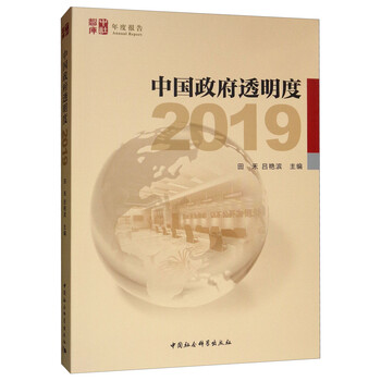 中国政府透明度（2019）