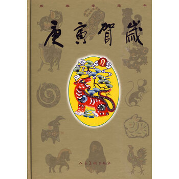 庚寅贺岁:2010 文化 书籍