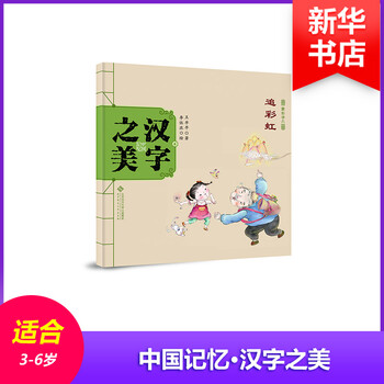 汉字之美象形字2.追彩虹 故事书 儿童书籍
