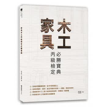 现货台版 家具木工丙级检定必胜宝典 木工工具介绍术科试题学科试题练习木工学习