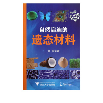 自然启迪的遗态材料