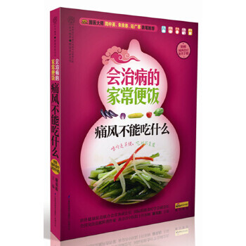 会治病的家常便饭 痛风不能吃什么(汉竹) 嘌呤是关键，吃对不复发 附赠《痛风食疗速查手册》