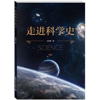 走进科学史