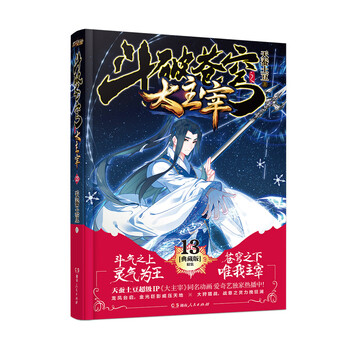 斗破苍穹之大主宰13（精装典藏版）