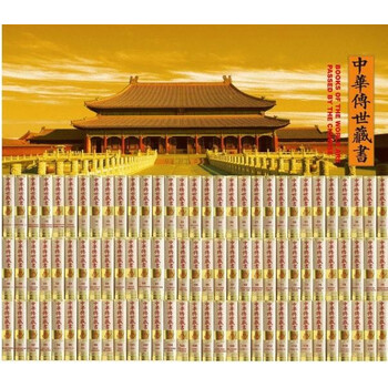 中华传世藏书 中华经典传世藏书（16开精装 全166册 21箱原箱装）浙江人民出版社 