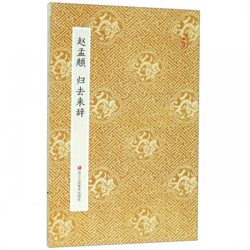赵孟頫归去来辞