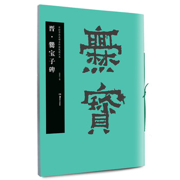华夏万卷毛笔字帖 中国书法名碑名帖原色放大本:晋·爨宝子碑 成人古碑帖临摹字帖