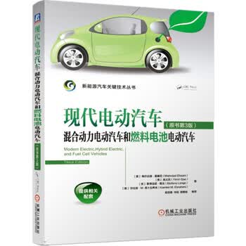 现代电动汽车 混合动力电动汽车和燃料电池电动汽车（原书第3版）