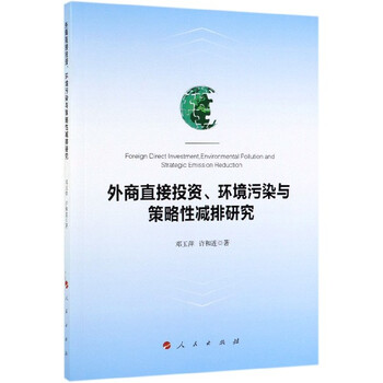 外商直接投资环境污染与策略性减排研究