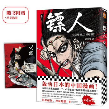 读客·镖人·卷四9787559625793
