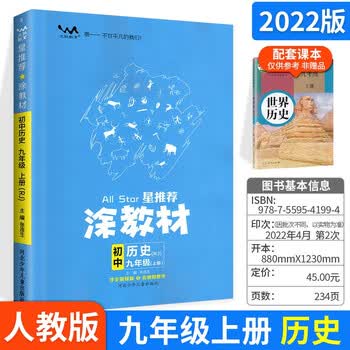 自选】涂教材初中九年级教材同步全解读 上册 历史 人教版