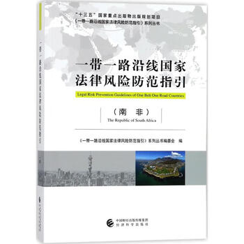 一带一路沿线国家法律风险防范指引南非