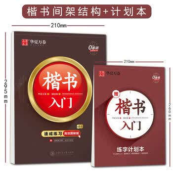 【24小时发货】控笔训练字帖楷书入门正楷硬笔高效图 楷书入门速成练习+计划本笔书 法本-初试阶段