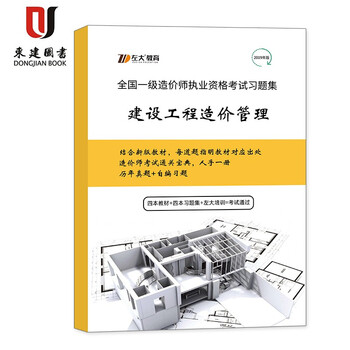 2019年全国造价工程师职业资格考试习题集 建设工程造价管理 左大教育