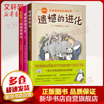 遗憾的进化123全集套装三册 儿童动物生物进化科普童书 爱心树童书 小学生课外阅读书籍 图书