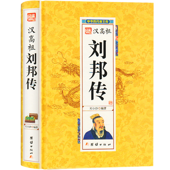 汉高祖刘邦传 中华历代帝王传