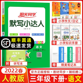 2022春新版 阳光同学默写小达人三年级下册语文统编人教版 小学三年级下册语文教材同步默写能手