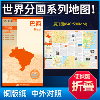 巴西地图 84*59cm 中英文双面覆膜折叠 商务旅游留学 世界分国系列