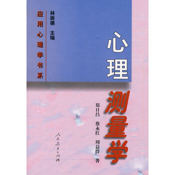 应用心理学书系  心理测量学【正版图书】