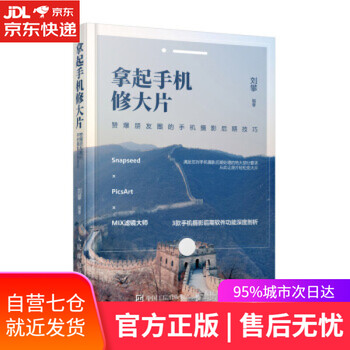 【正版图书】拿起手机修大片 赞爆朋友圈的手机摄影后期技巧 菜糕芭豆 人民邮电出版社