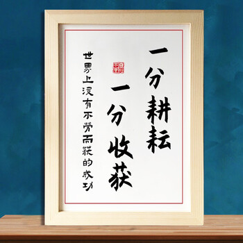 勤学静思戒骄戒躁 学生书房字画挂画励志激励摆件书法座右铭实木相框挂墙画框UTK UTK81一分耕耘一分收获不能不劳而获 A5(可摆可挂)