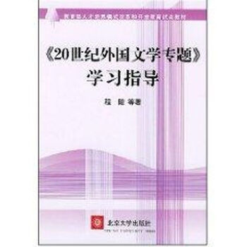 <20世纪外国文学专题>学习指导//人才培养模式改革和开放教育试点教材