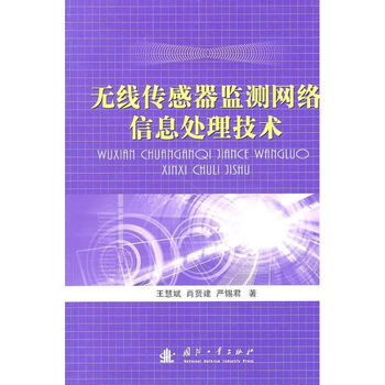 无线传感器监测网络信息处理技术