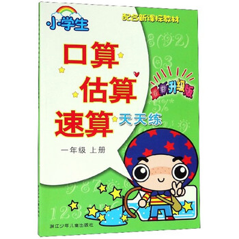 小学生口算估算速算天天练（一年级上册 最新升级版 配合新课标教材）