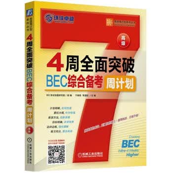4周全面突破BEC综合备考周计划(高级) 于春艳 常道阳4966100
