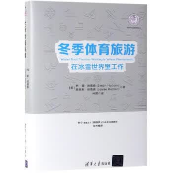 冬季体育旅游:在冰雪世界里工作