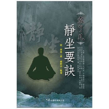 【】袁了凡静坐要诀 进口台版原版图书籍正版養生方法 静坐与饮食 静坐与睡眠 静坐时身形调整