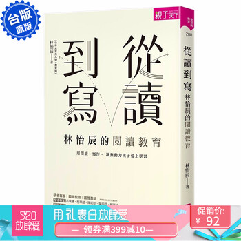 從讀到寫，林怡辰的閱讀課 亲子教育 沟通交流读写阅读港台原版图书书籍