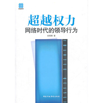 权力-网络时代*行为 管理 书籍