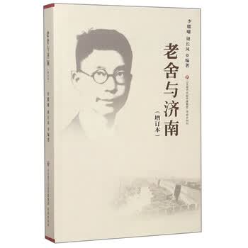 老舍与济南(增订本)