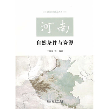 河南自然条件与资源  商务印书馆
