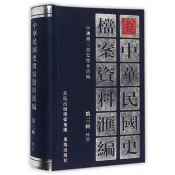 中华民国史档案资料汇编(第3辑外交)(精)