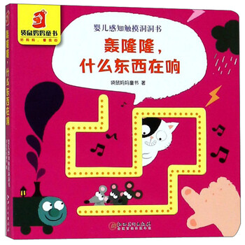 轰隆隆，什么东西在响-婴儿感知触摸洞洞书