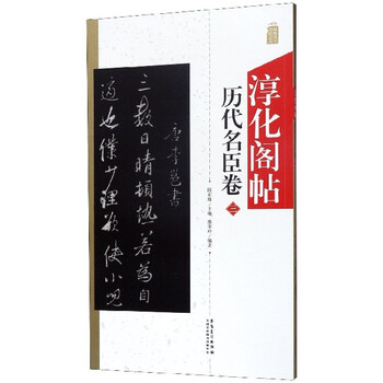 淳化阁帖(历代名臣卷3)