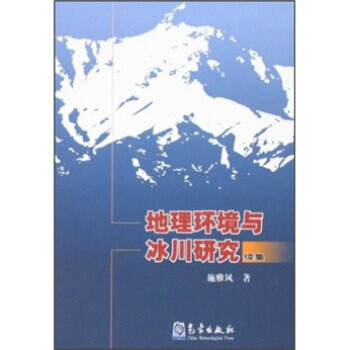 地理环境与冰川研究续集